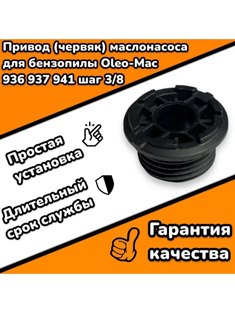 Привод маслонасоса для бензопилы Oleo-Mac