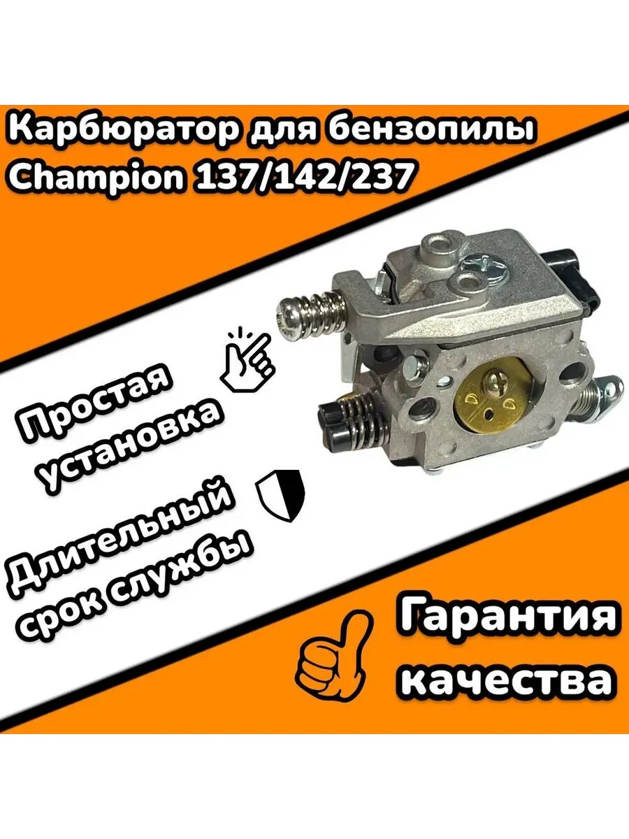 Карбюратор для бензопил Champion под праймер