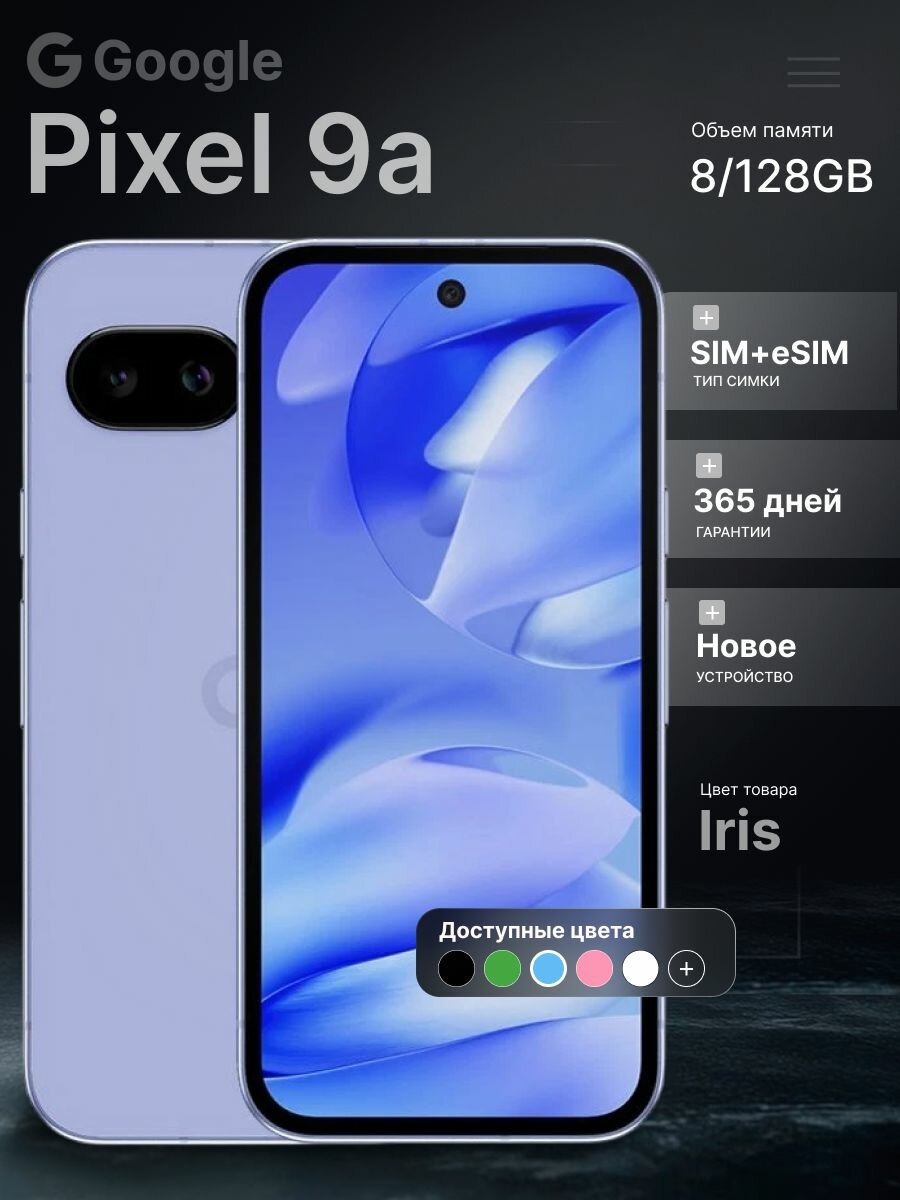 Смартфон Google Pixel 9a 8/128 Iris