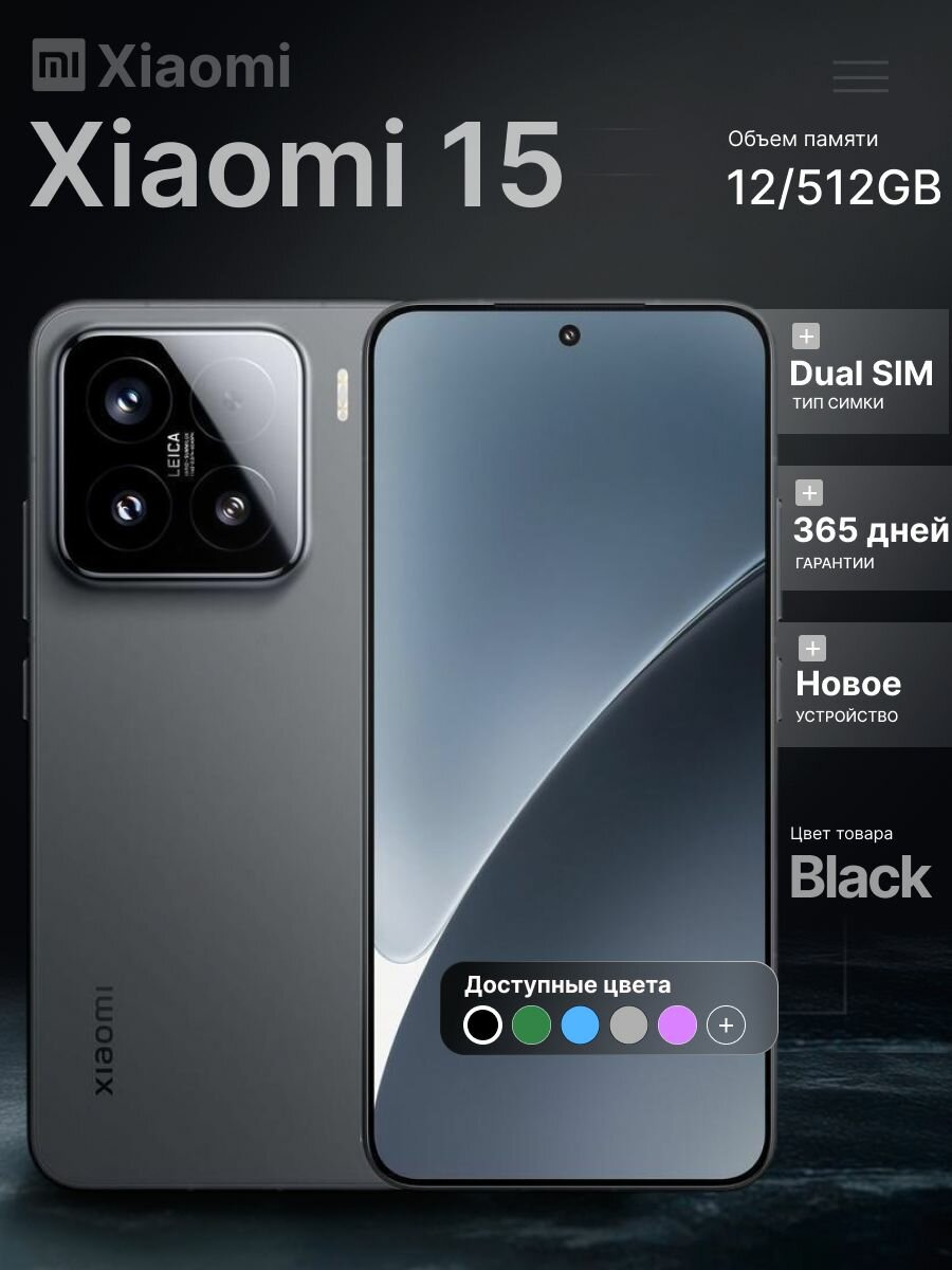 Смартфон Xiaomi 15 12/512GB чёрный, 6.36" дисплей, 12 ГБ ОЗУ, 5G