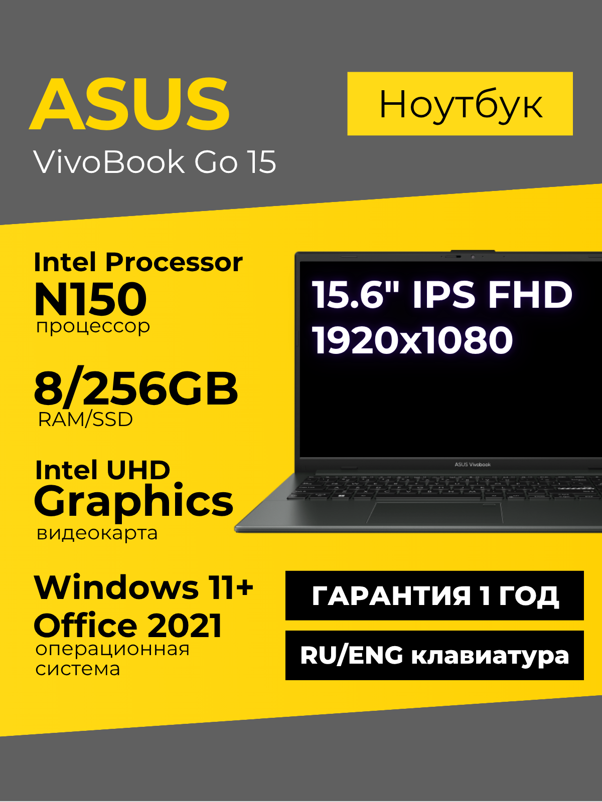 Ноутбук Asus Vivobook 15.6 IPS 1920x1080 Intel N150 8ГБ 256ГБ Intel UHD Graphics чёрный Windows 11+Office 2021