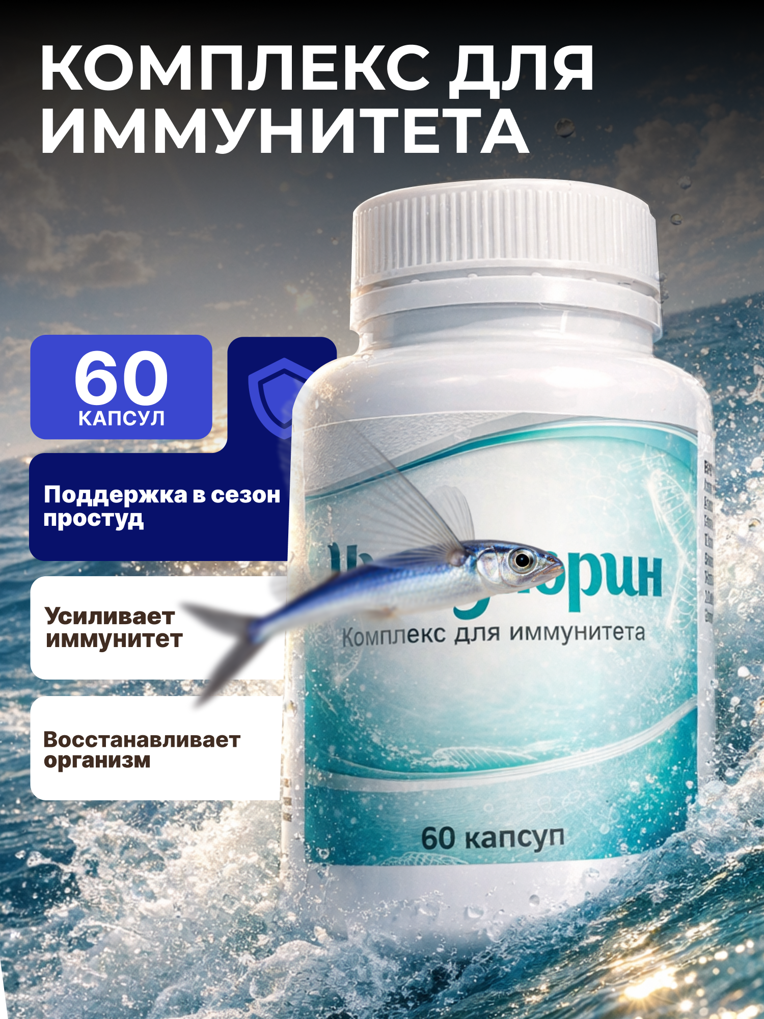 Пищевая добавка Иммунорин, для поддержки иммунитета, натуральный состав, 60 капсул