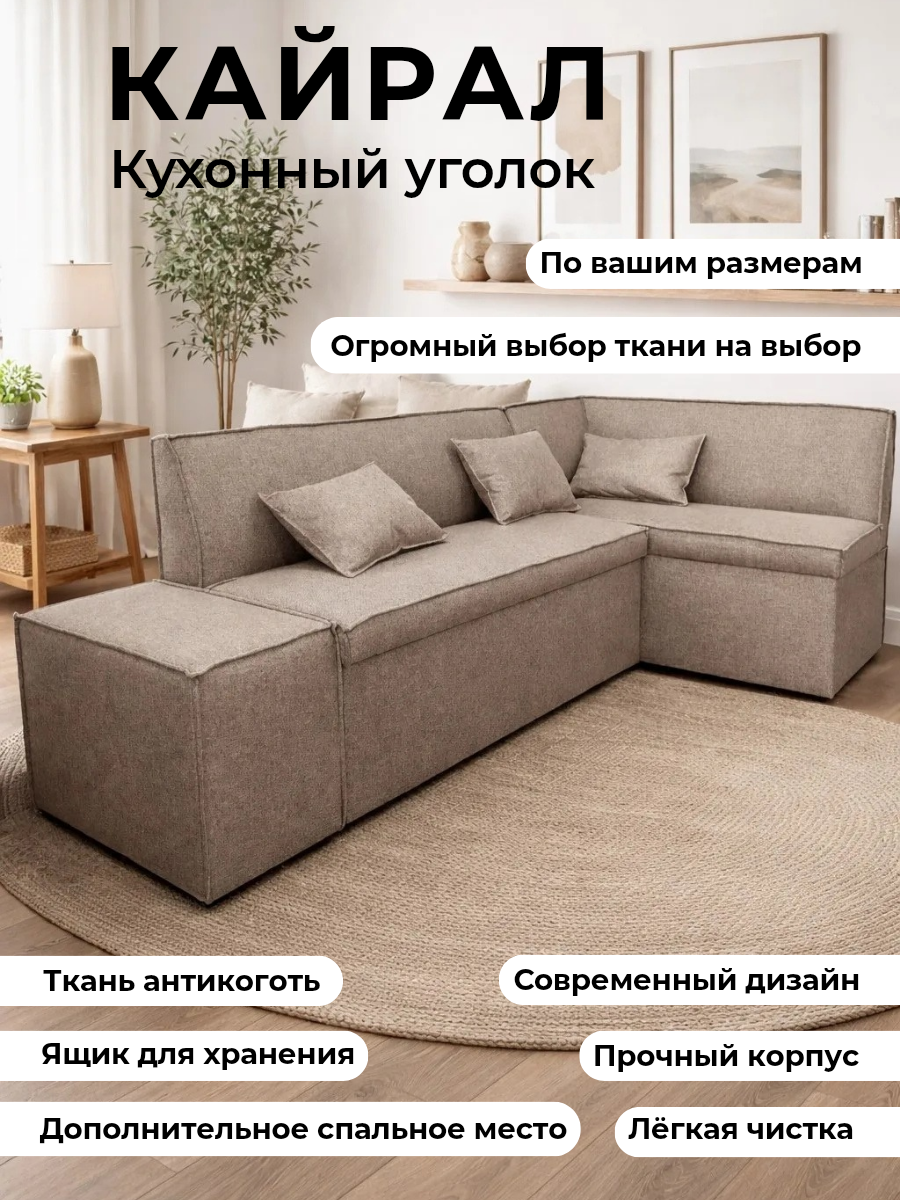 Кухонный уголок "Кайрал", 200x120 см, с ящиком для хранения и мягким спальным местом, правый угол, бежевый