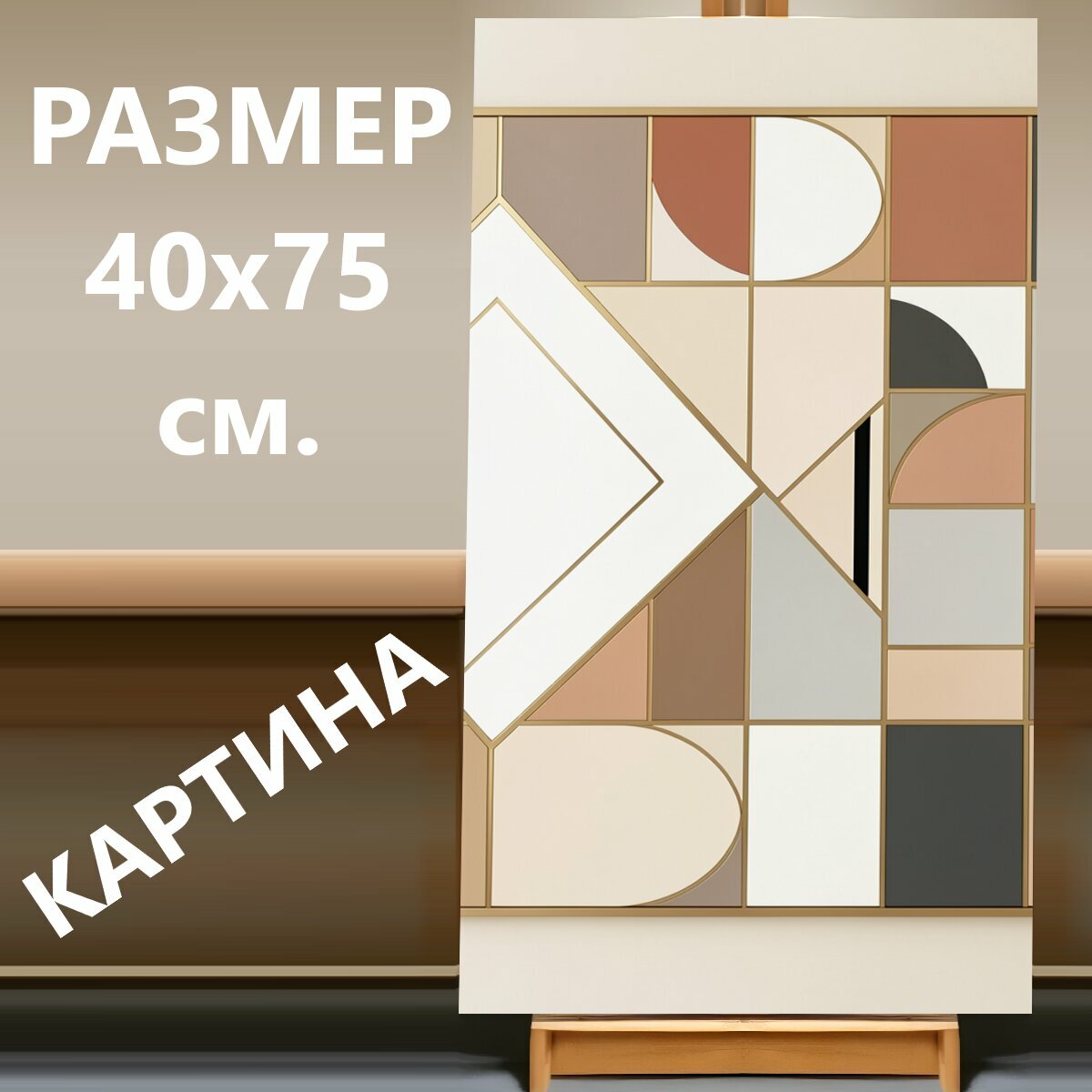 Картина на холсте "Геометрическая абстракция в бежевых тонах. Современная композиция из квадратов, арок, ромбов и линий в песочно-бежевой." на подрамнике 75х40 см. для интерьера