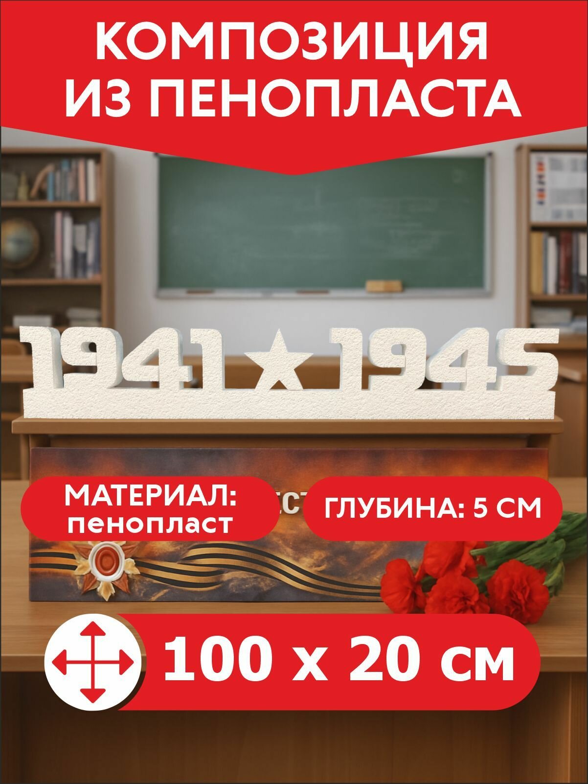 Объемная композиция из пенопласта 1941-1945 интерьерный декор