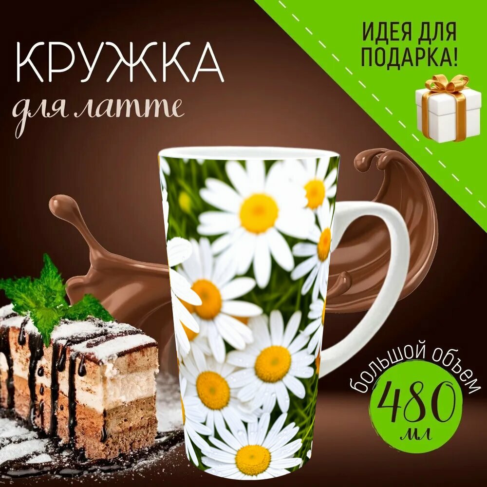Кружка латте керамическая большая для чая и кофе с прикольным принтом "Цветы в стиле декоративная акварель, нежные цветы ромашки с роса на лепестках" 500 мл.