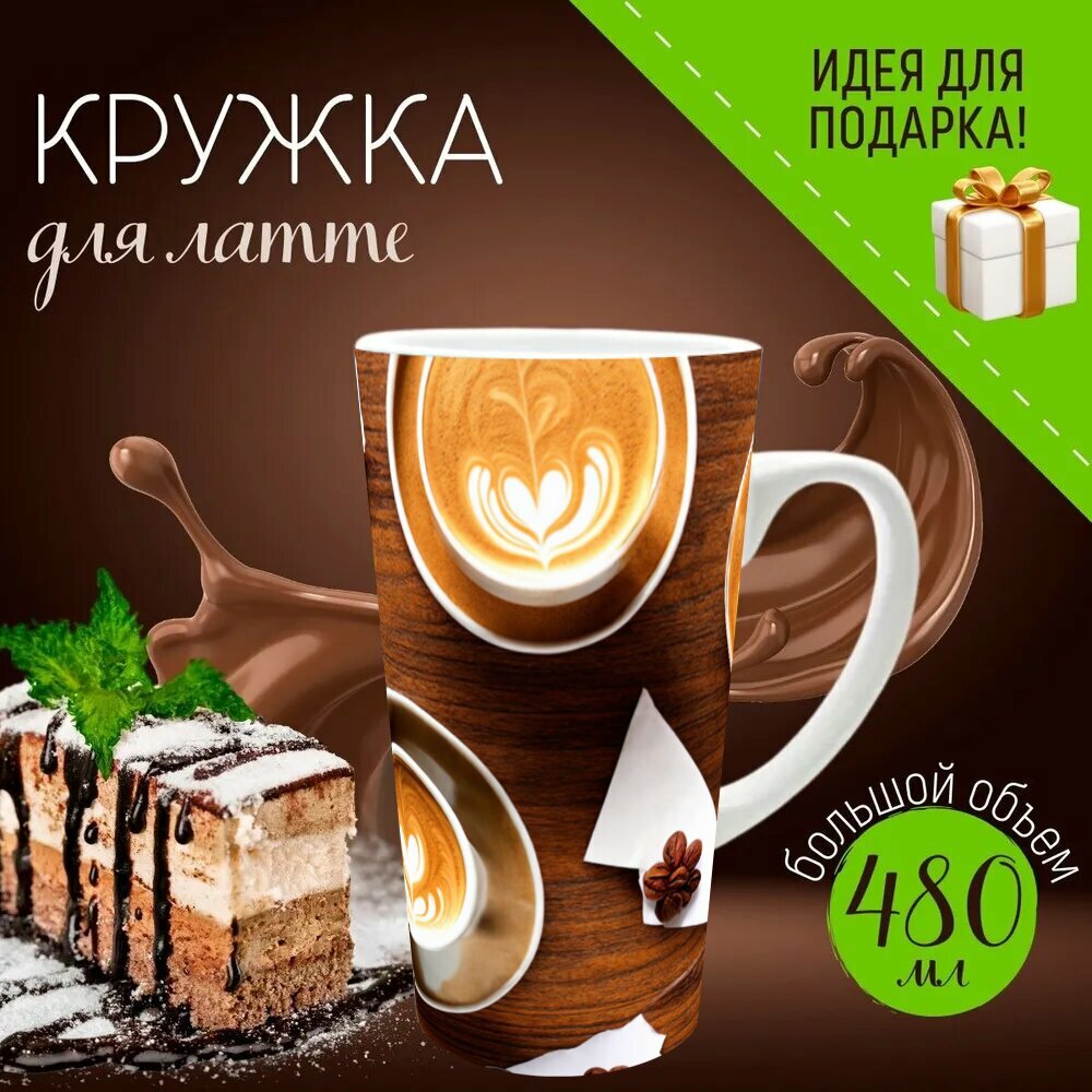 Кружка латте керамическая большая для чая и кофе с прикольным принтом "С изображениями кофе, чашек и кофейных принадлежностей" 500 мл.
