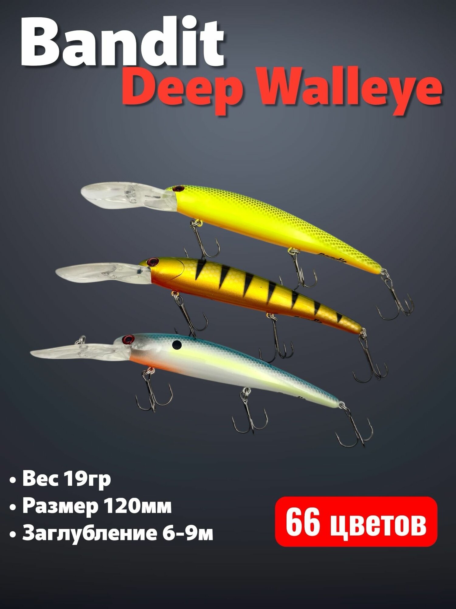 Набор воблеров Bandit Deep Walleye 6-9м 120мм, воблеры для троллинга