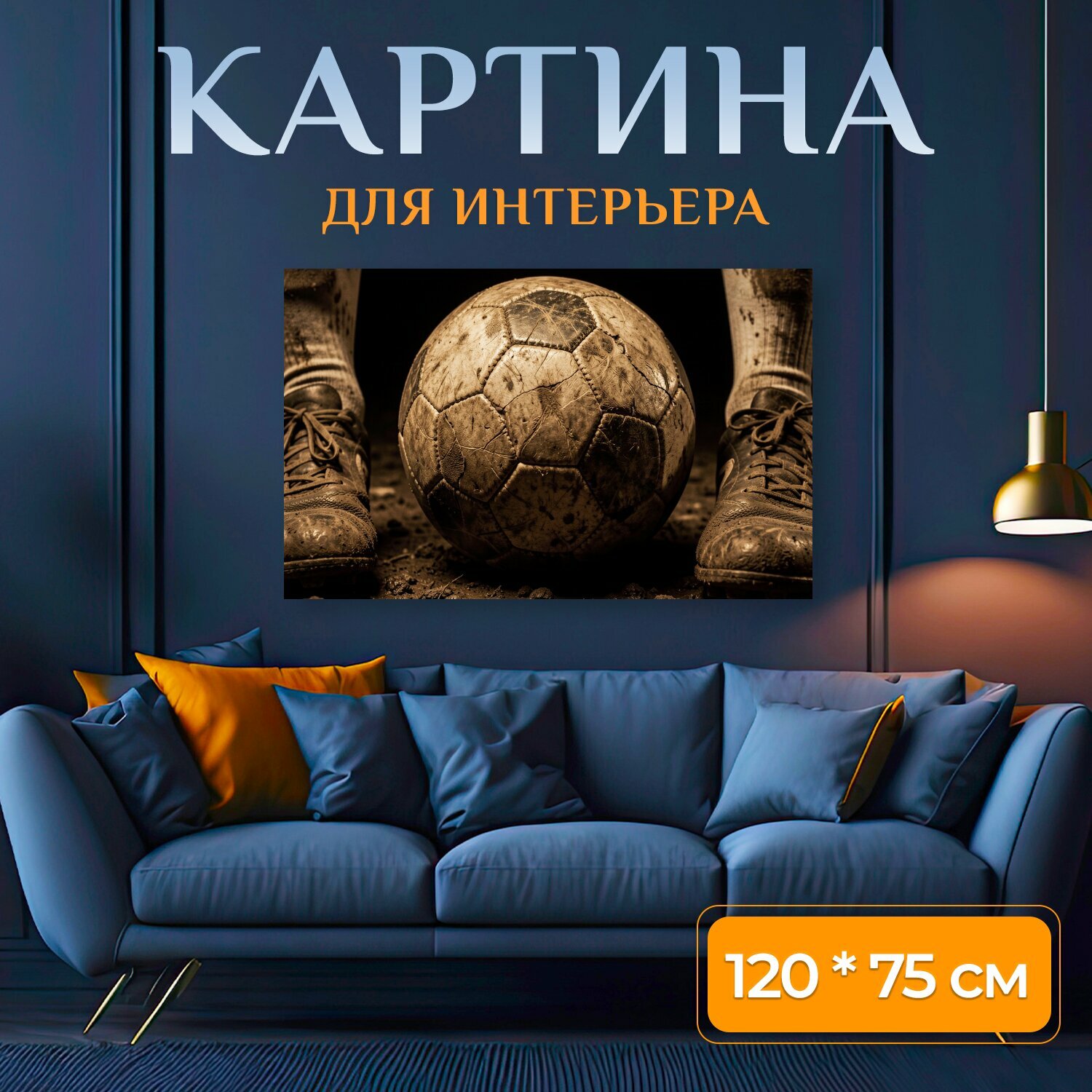 Картина на холсте "Старый футбольный мяч между бутсами. Потёртый кожаный снаряд для игры в мяч на грязном поле, рядом винтажные бутсы и гетры." на подрамнике 120х75 см. для интерьера