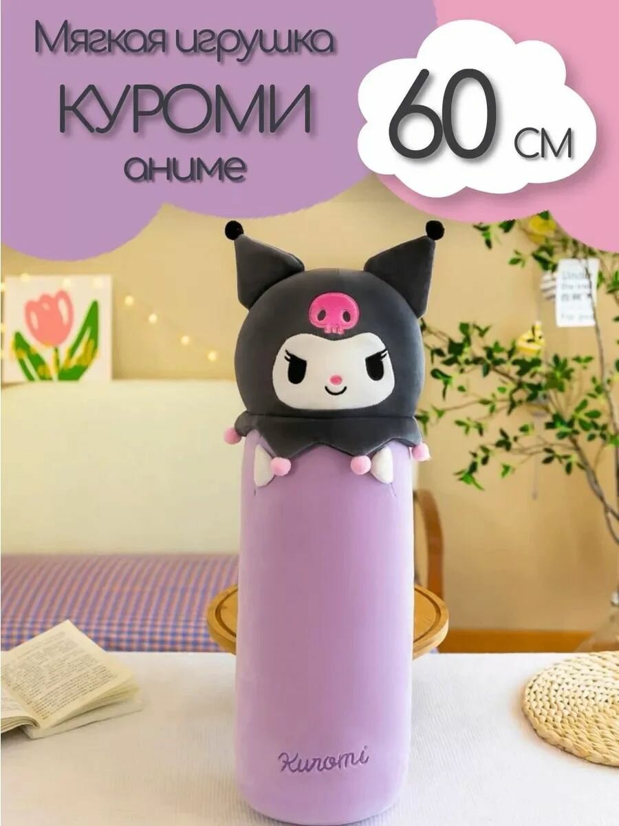 Мягкая игрушка Куроми Kuromi Melody 60 см