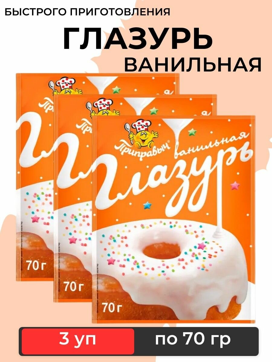 Глазурь ванильная 3 уп х 70 гр "Приправыч"