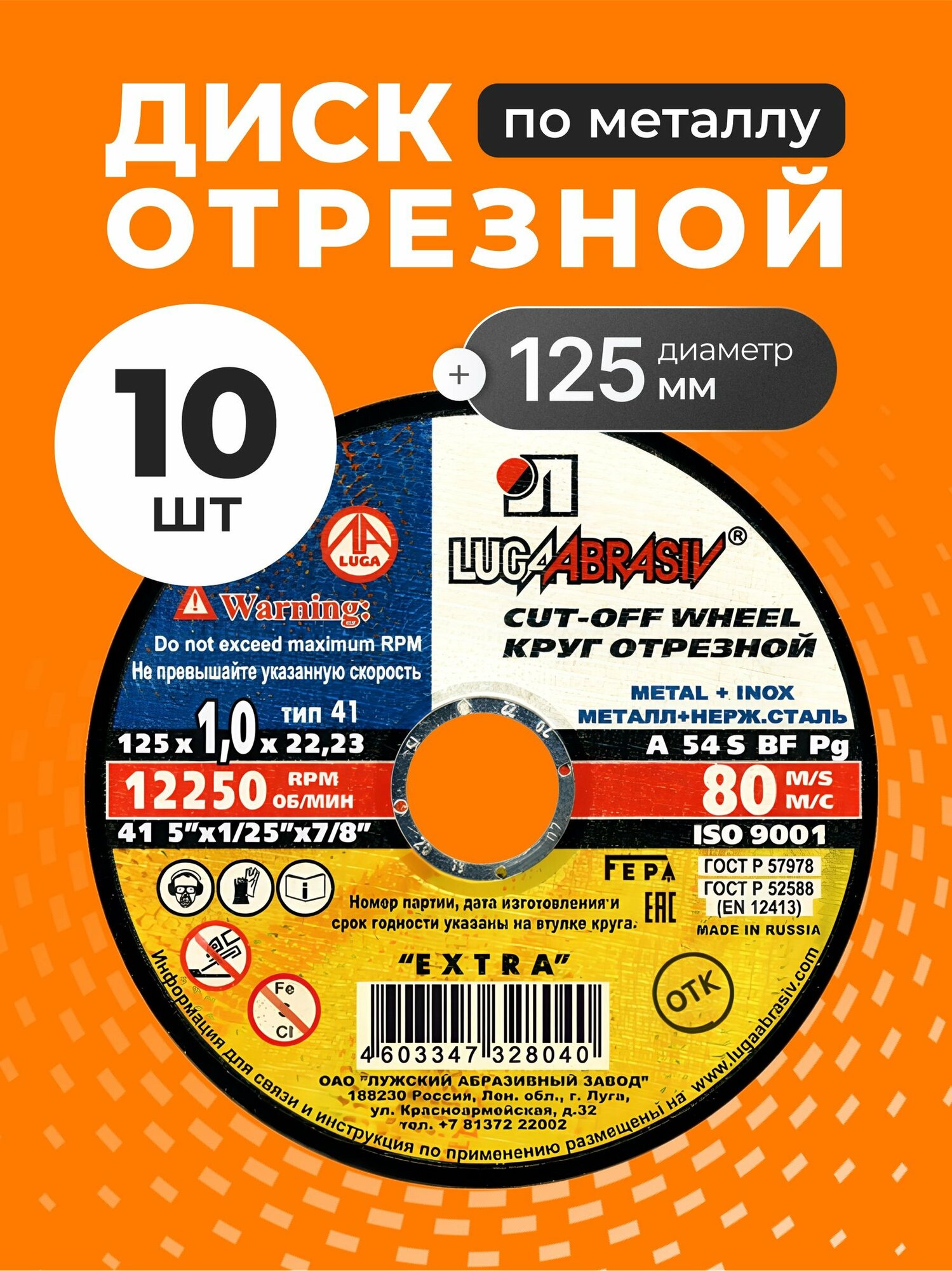 LugaAbrasiv Диск отрезной по металлу 125х1 мм, 10 шт, зернистость A54, Extra