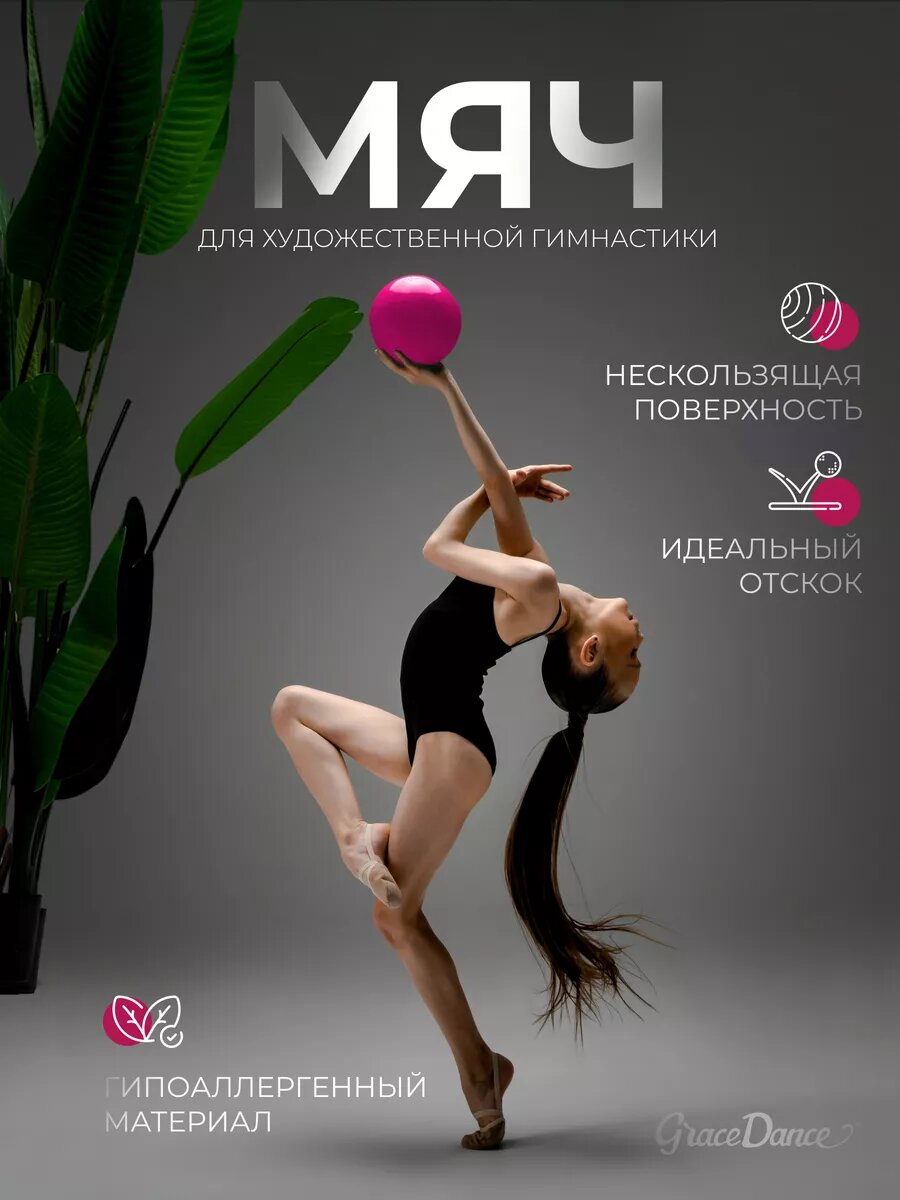 Мяч для художественной гимнастики Grace Dance, диаметр 15 см, розовый с блестками