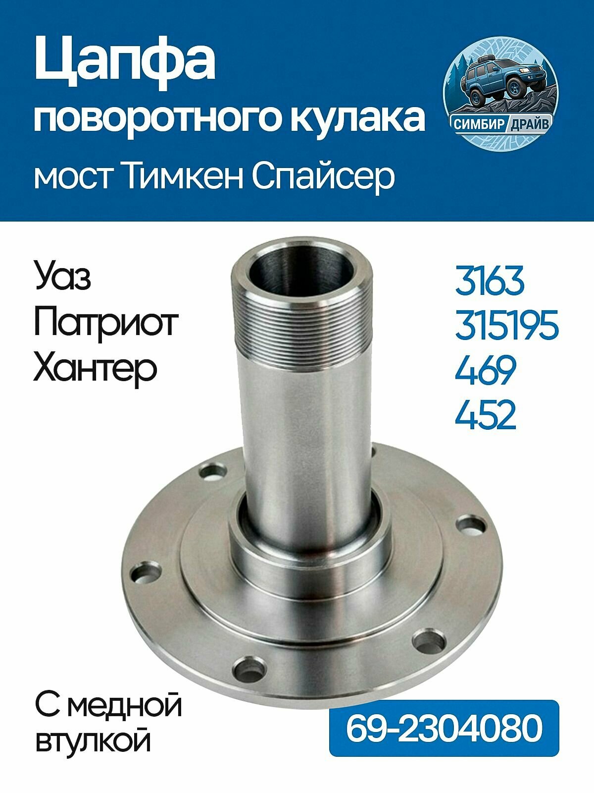 Цапфа поворотного кулака переднего моста в сборе УАЗ мост Тимкен Спайсер