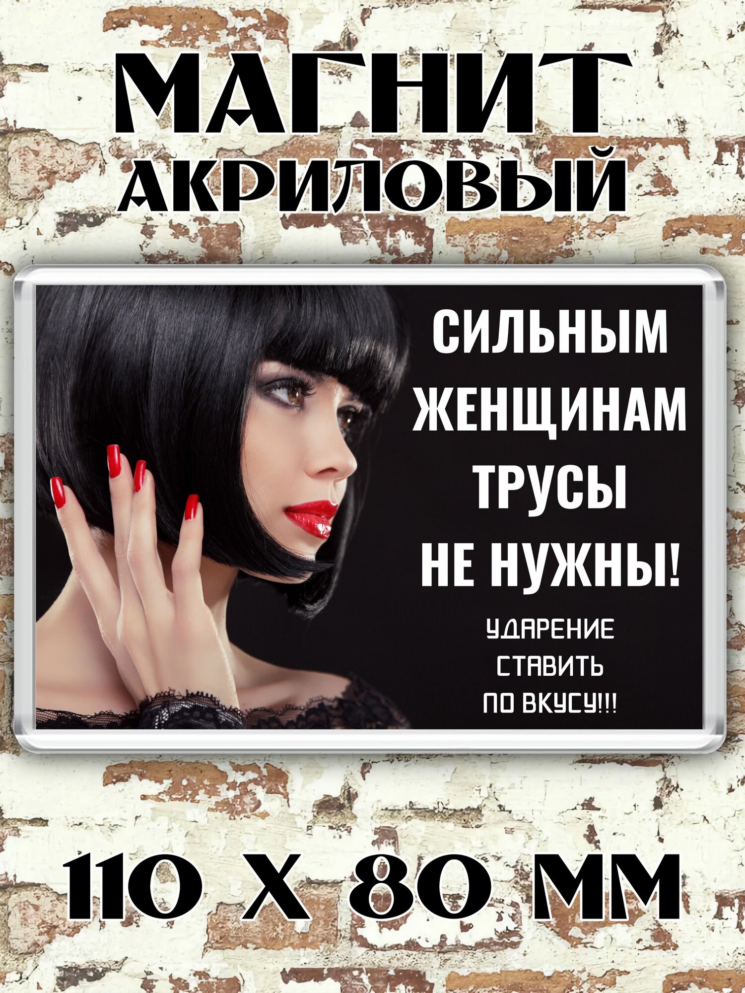 Магнит на холодильник "Сильным женщинам"