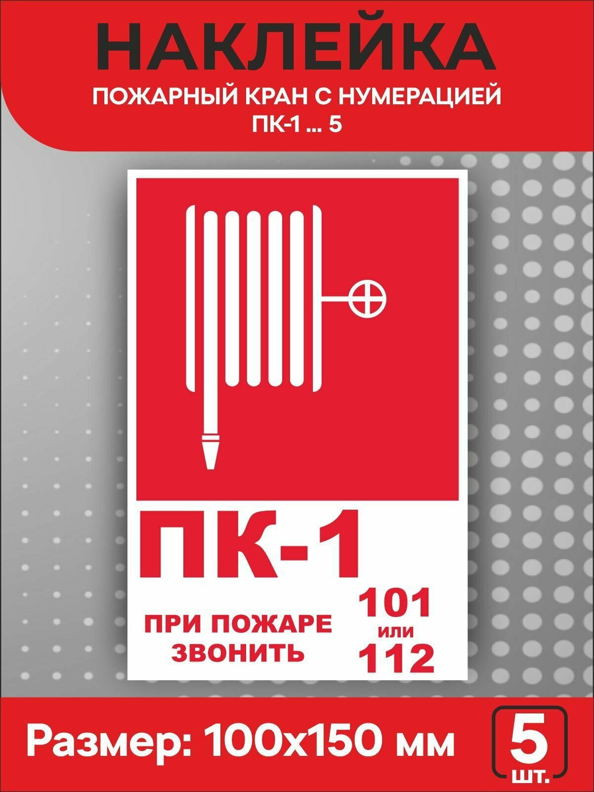 Пожарные наклейки F17 "Пожарный кран с нумерацией ПК-1.5" 100 х 150 мм 5 шт