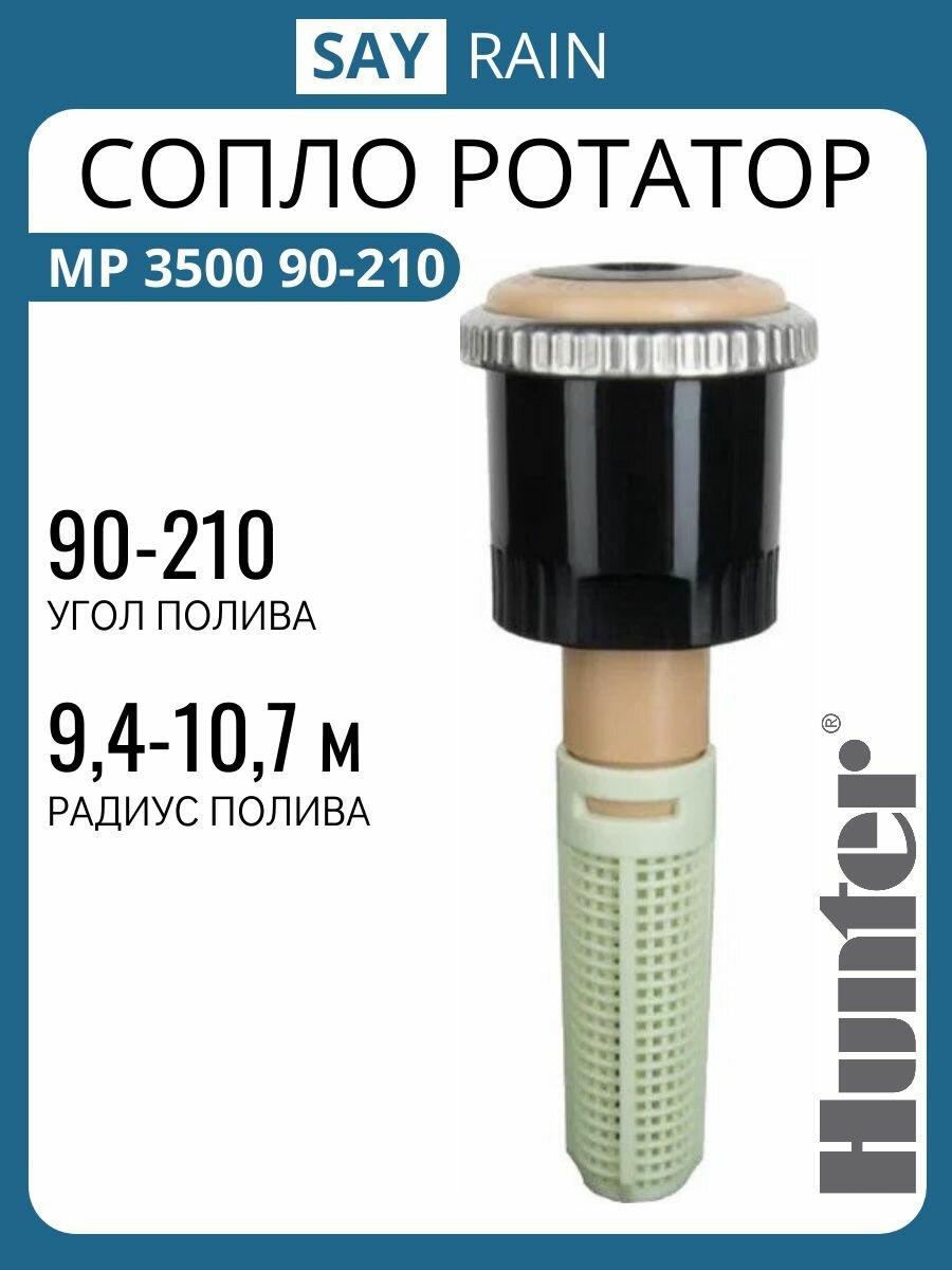 Сопло Hunter MP Rotator MP 3500 90-210 / Форсунка ротатор для автополива газона