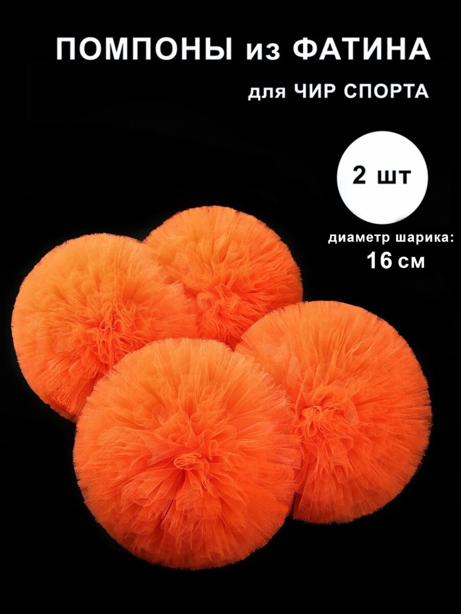 Помпоны для чирлидинга из фатина диаметр 16см, 2шт