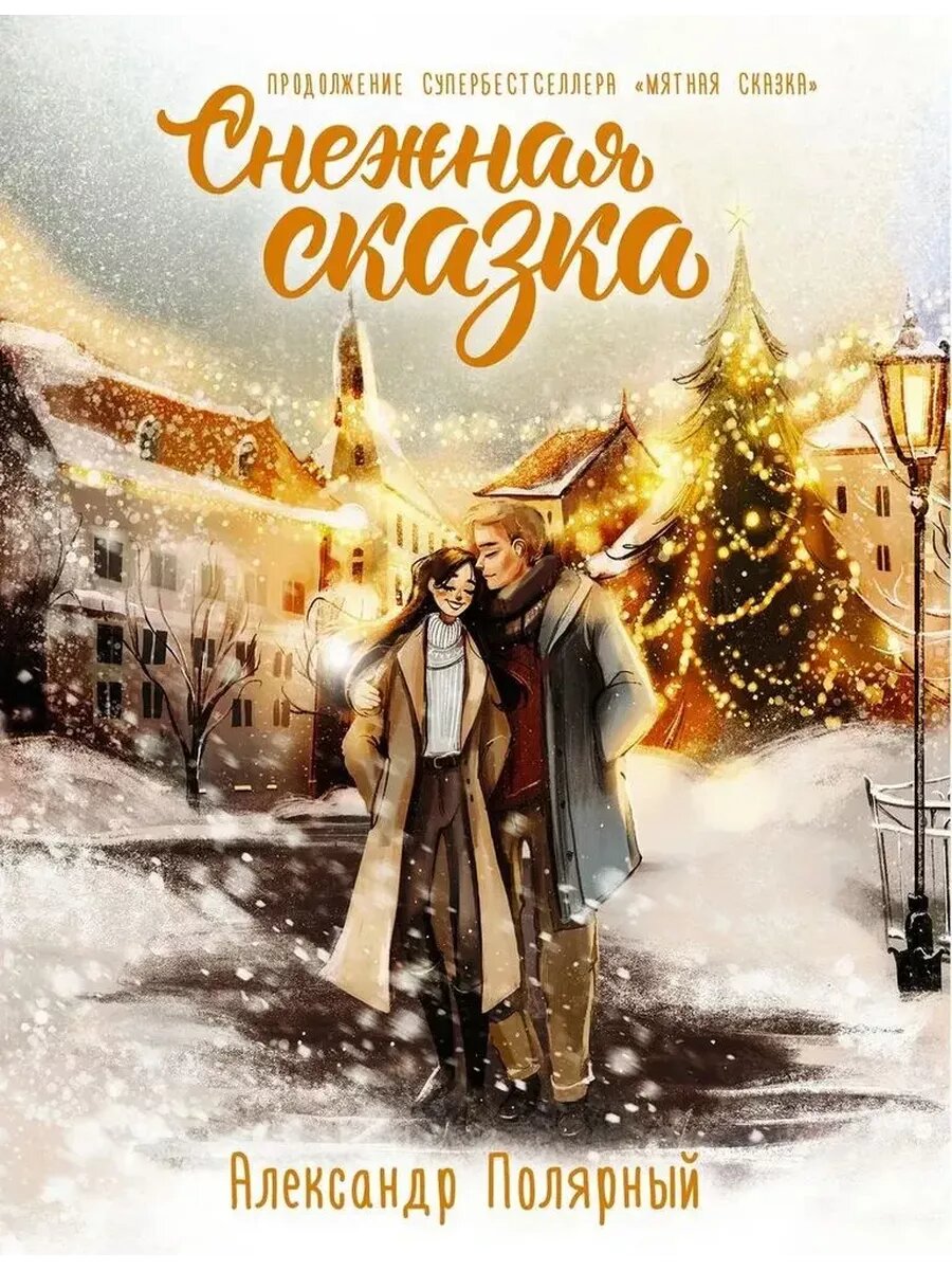 Снежная сказка