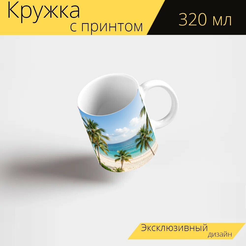 Кружка с рисунком, принтом "Тропический берег с пальмами. Солнечная морская панорама с белым песком, бирюзовой водой и высоким небом с легкими облаками. Зелёные кокосовые." 320 мл.