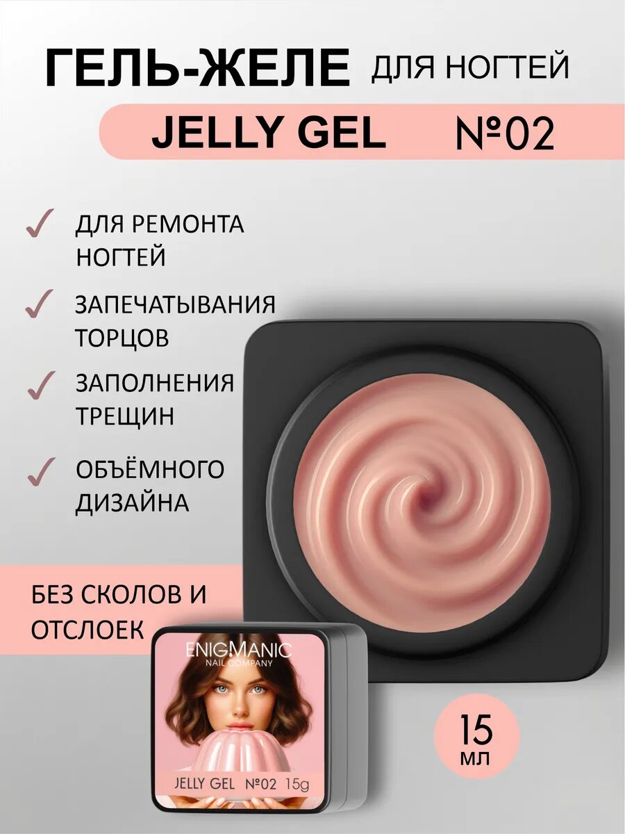 Гель для наращивания ногтей Jelly gel 02 15 мл.