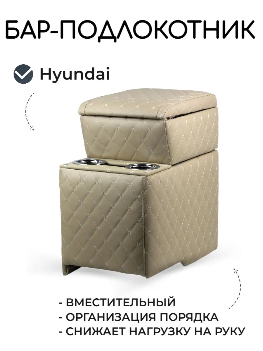 Подлокотник с баром Хендай с подстаканниками