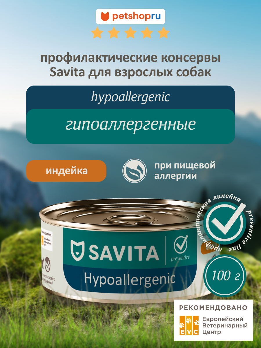 SAVITA Влажный гипоаллергенный корм для собак, профилактическая линейка, Hypoallergenic, с индейкой, консервы, 100 г