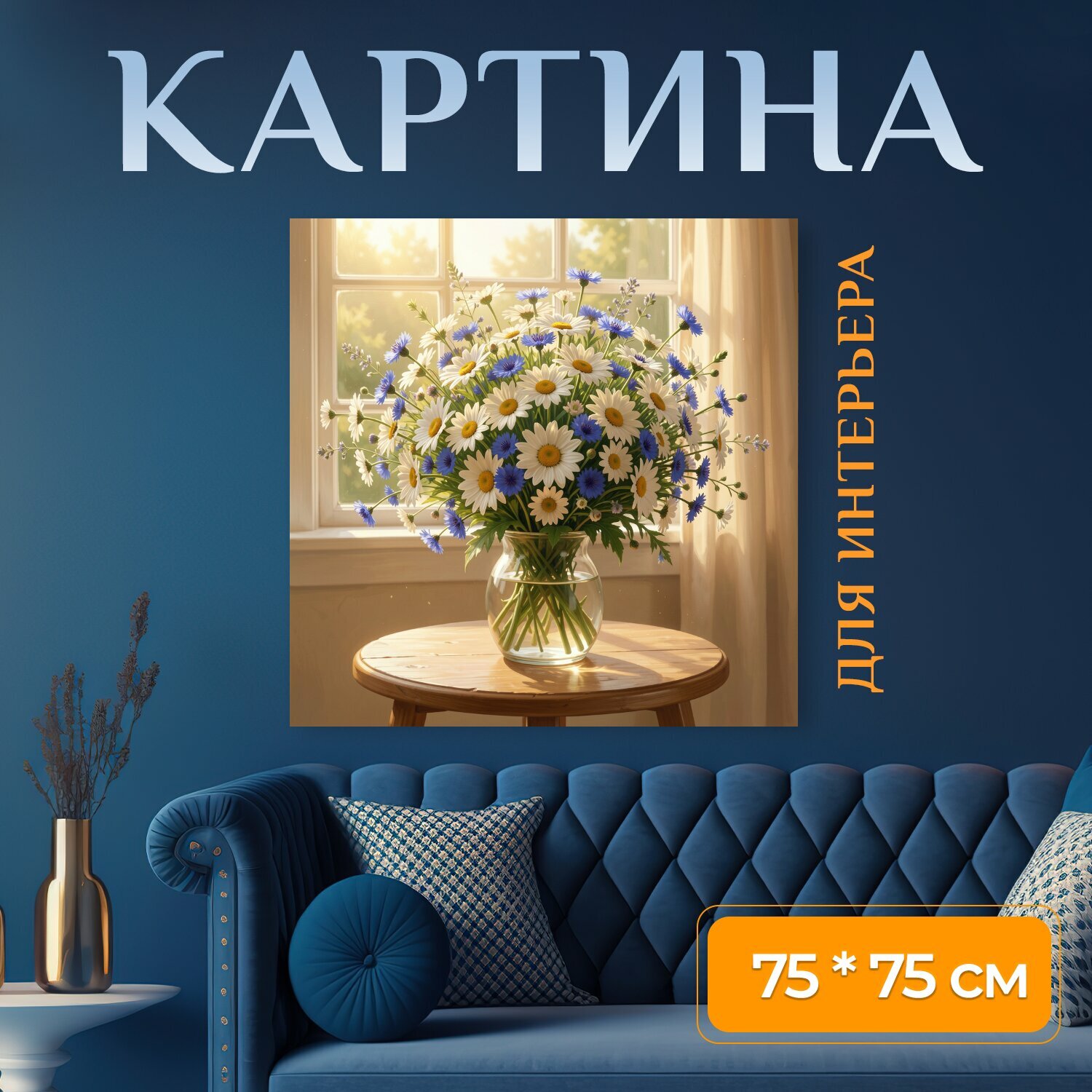 Картина на холсте "Букет полевых цветов у окна. Нежная композиция из белых ромашек и синих васильков в стеклянной вазе, залитая теплым." на подрамнике 75х75 см. для интерьера