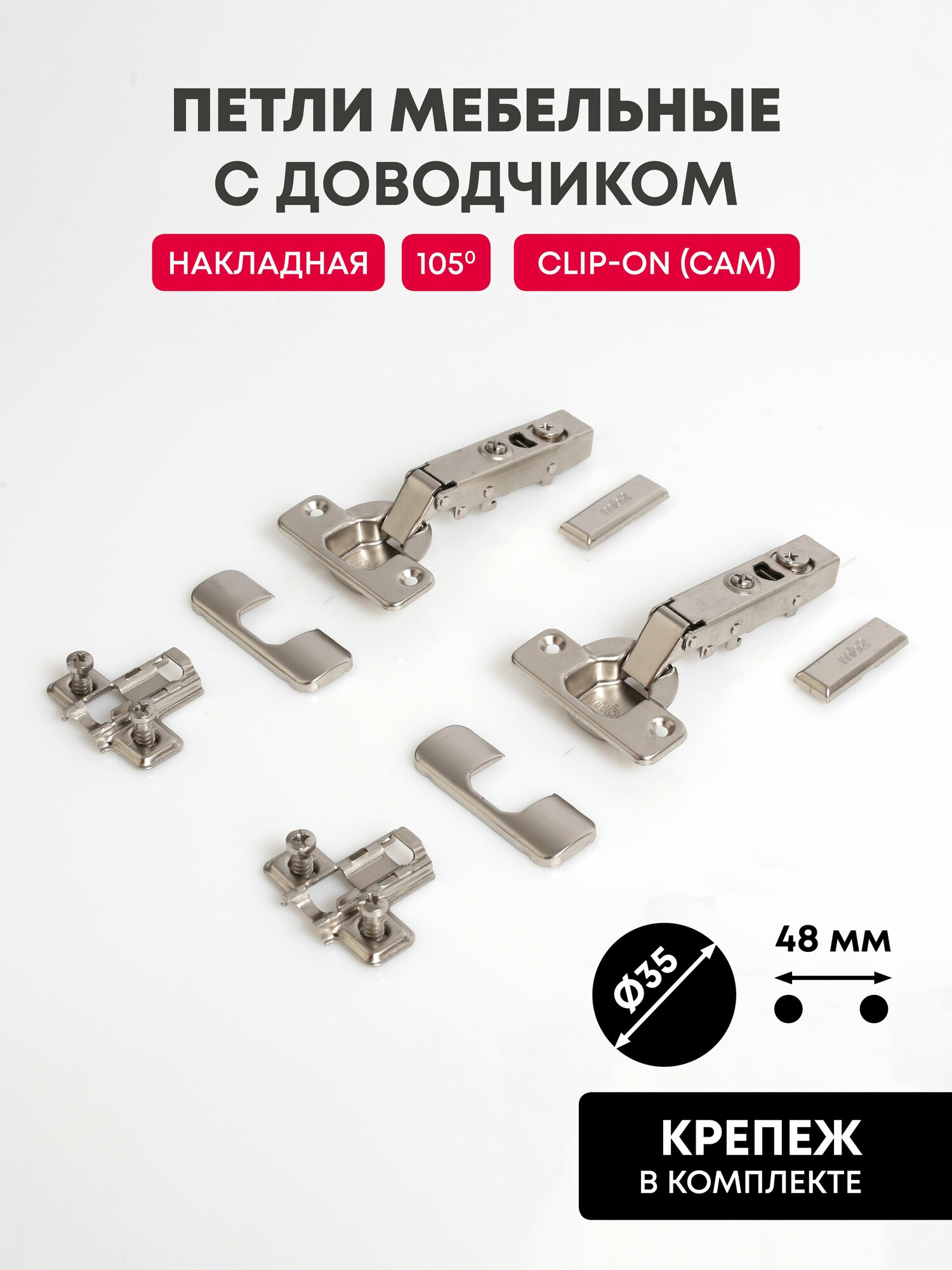 Петля мебельная с доводчиком угол открывания 105 градусов с ответной планкой H2 clip-on (евровинт), 2 шт.