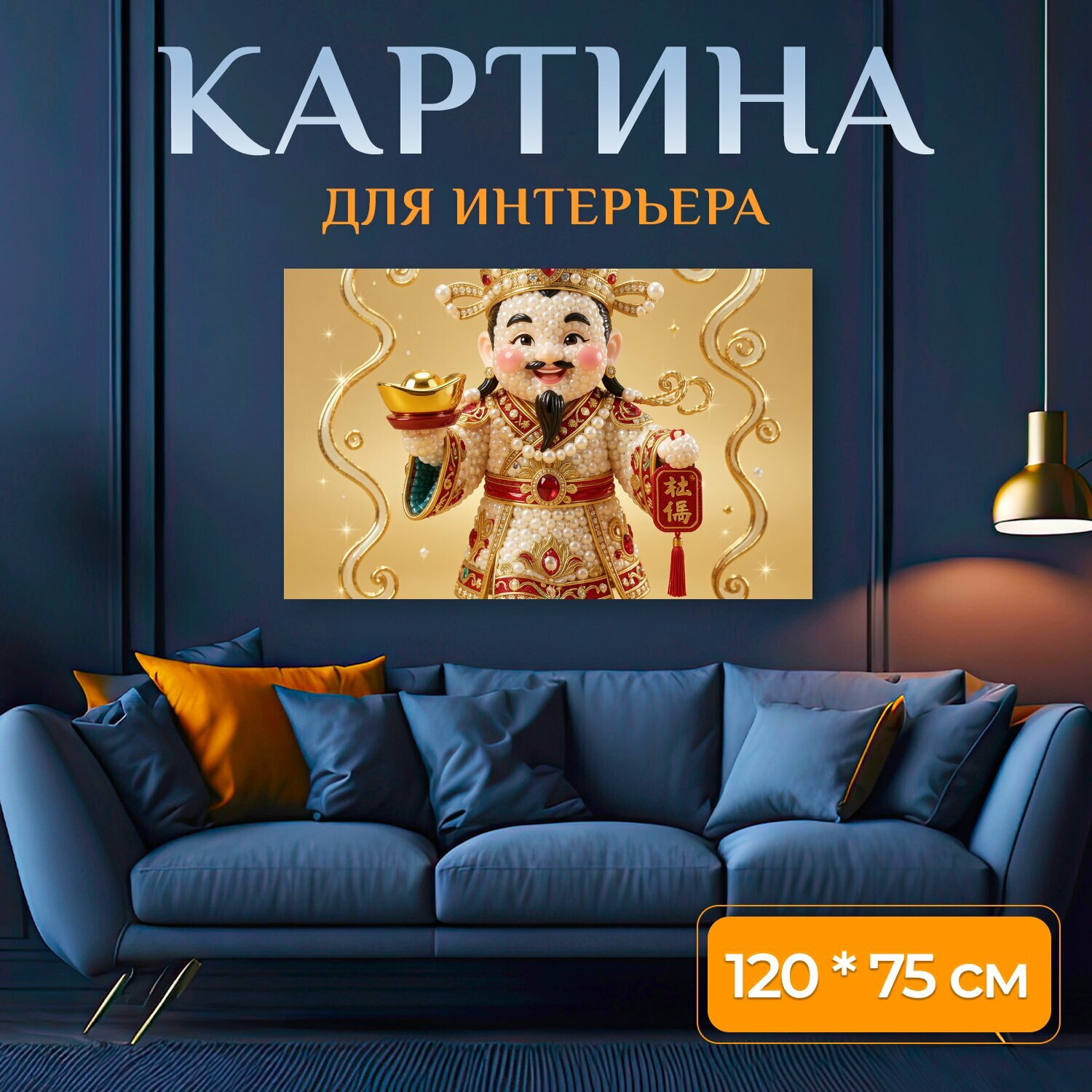 Картина на холсте "Богатый восточный бог счастья. Праздничный китайский персонаж в роскошном золотом и красном убранстве с жемчугом, короной и." на подрамнике 120х75 см. для интерьера