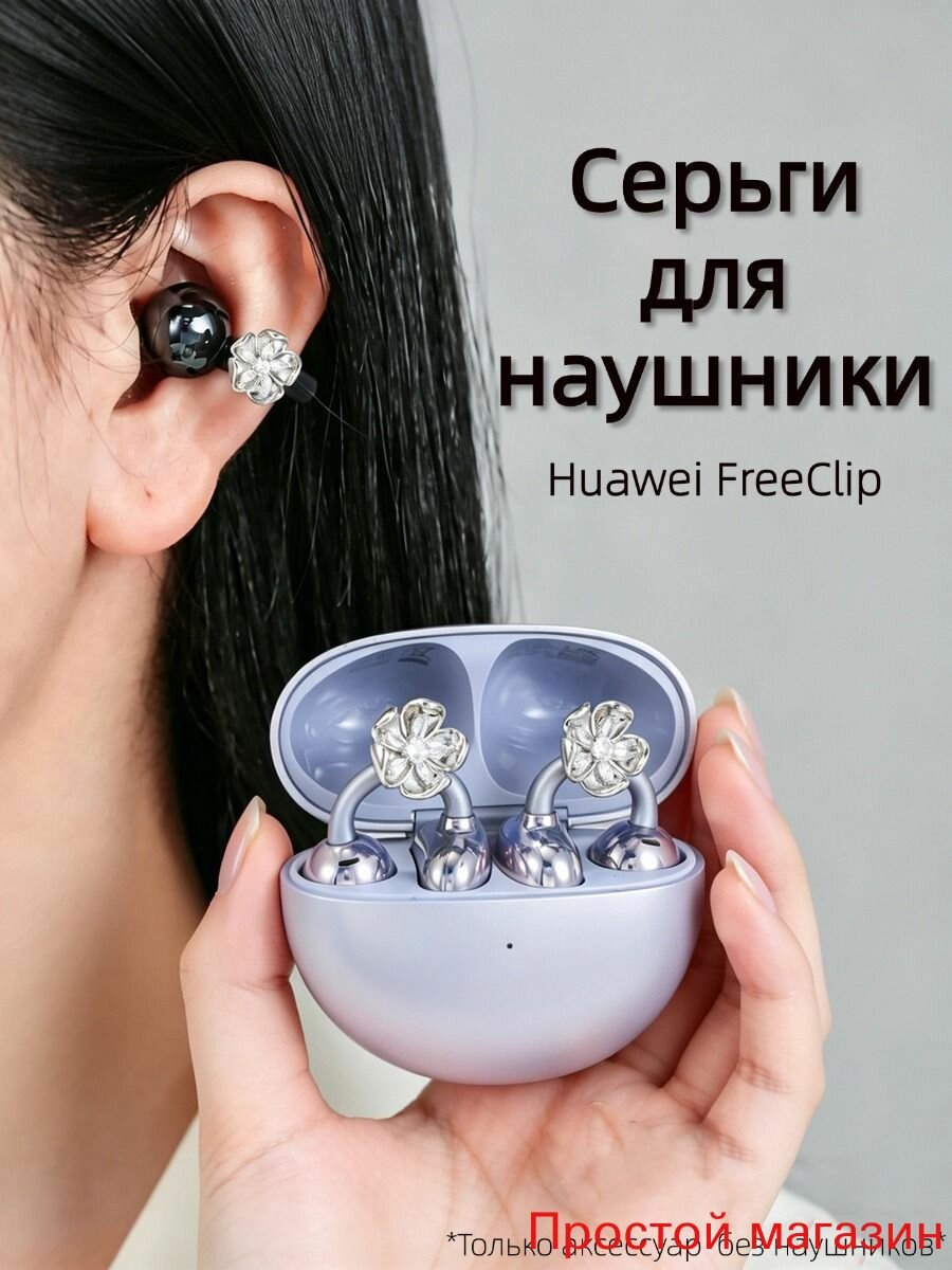 Серьги для наушники Huawei FreeClip/Huawei FreeClip 2, Наушники беспроводные, REMAX CozyBuds W29, S6Z5, Tecno FreeHear 1, M79 украшение, Украшен цвет