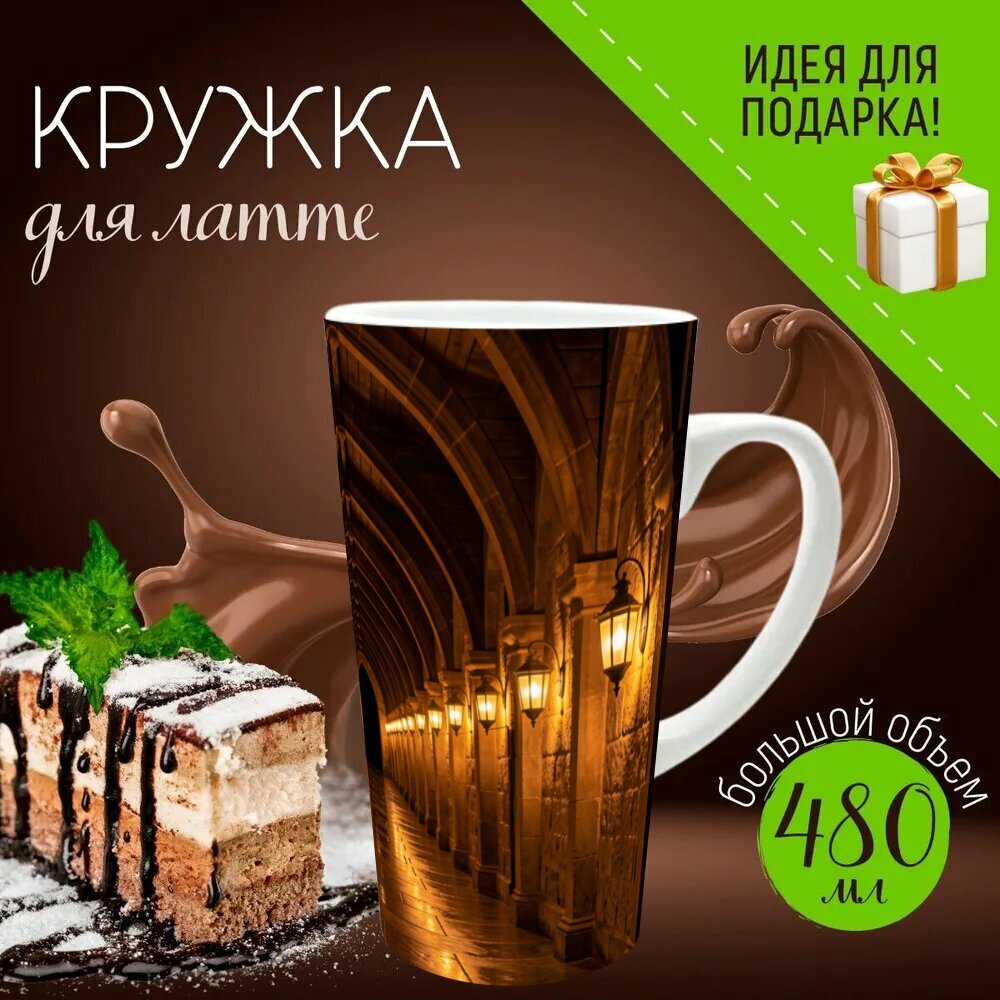 Кружка латте керамическая большая для чая и кофе с прикольным принтом "Старинный готический коридор с фонарями. Длинная каменная галерея с арочными сводами, симметричными." 500 мл.