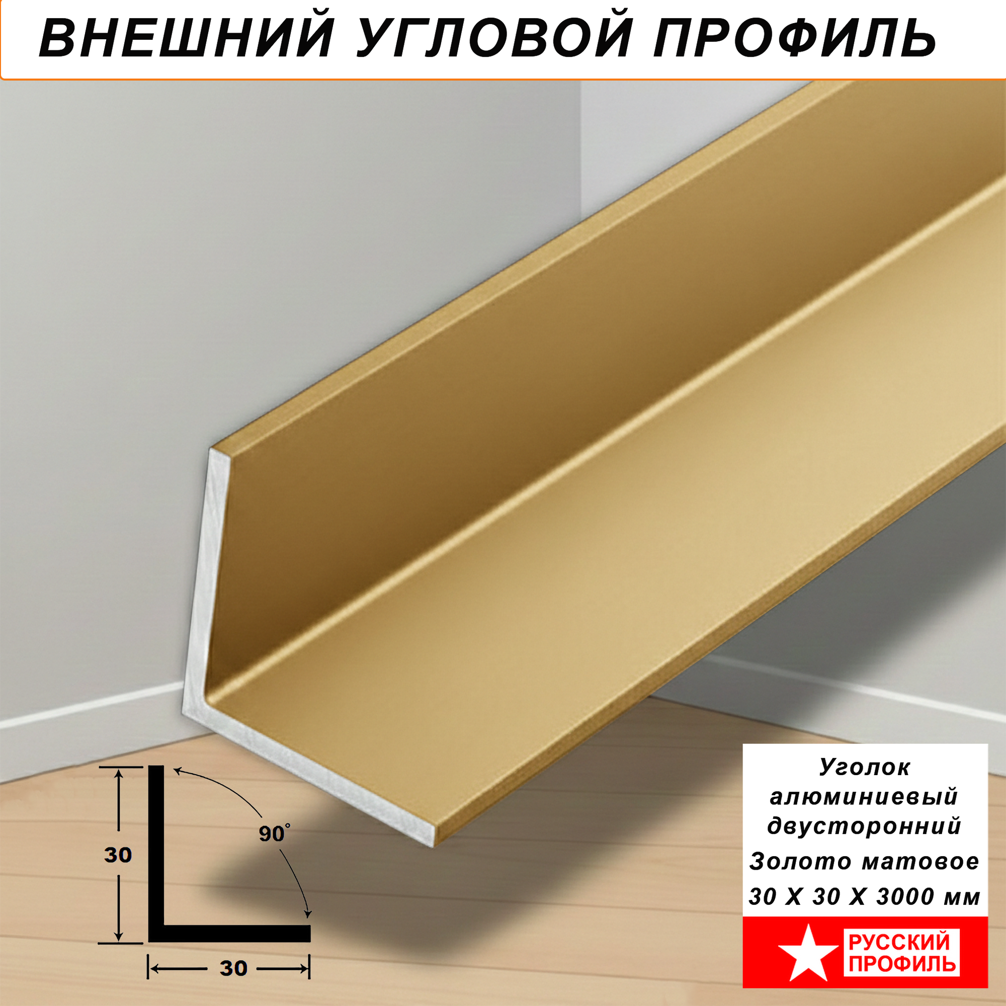 Уголок алюминиевый, 30 х 30 х 3000 мм, профиль угловой внешний, Золото матовое, анодированный, двусторонний, 2 шт