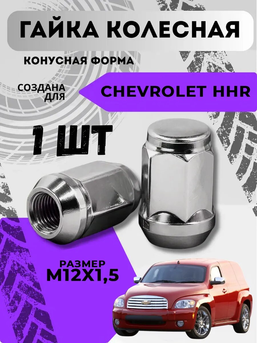 Гайка колесная для Шевроле ХХР, конус, М12х1.5, 1 шт