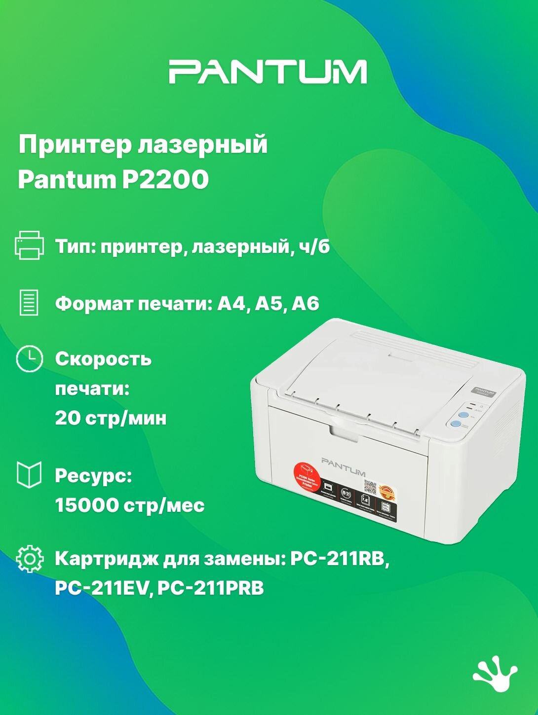 Принтер лазерный монохромный Pantum P2200, А4, белый