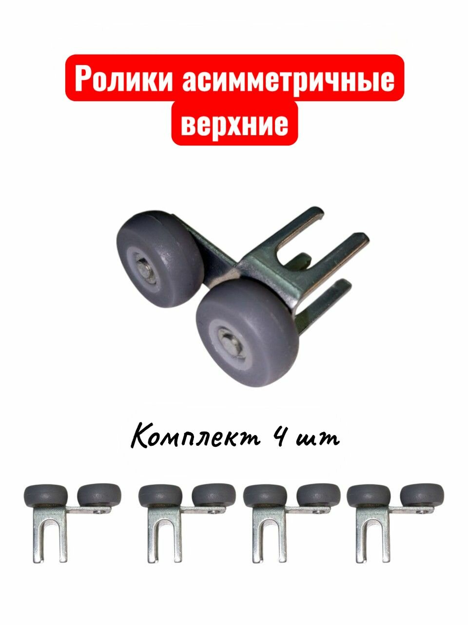 Ролик верхний асимметричный для дверей-купе шкафа 37 мм 4 шт