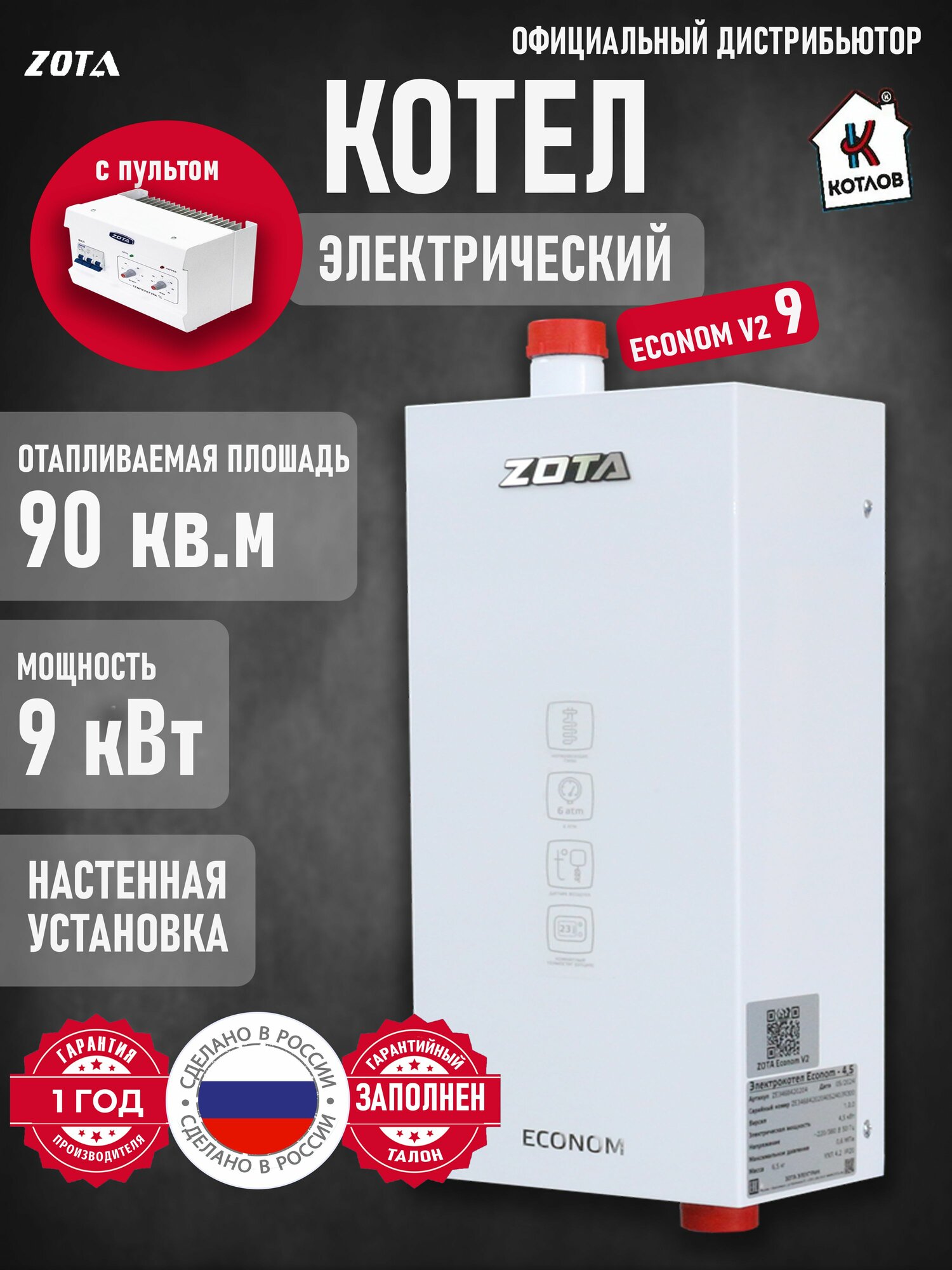 Котел электрический Zota Econom V2 9 (9 кВт), 220/380В