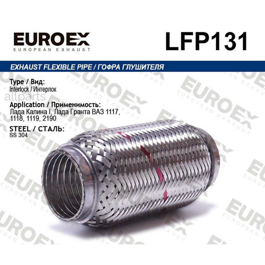 EUROEX LFP131 Гофра глушителя Лада Калина I, Лада Гранта ВАЗ 1117, 1118, 1119, 2190 (Interlock)