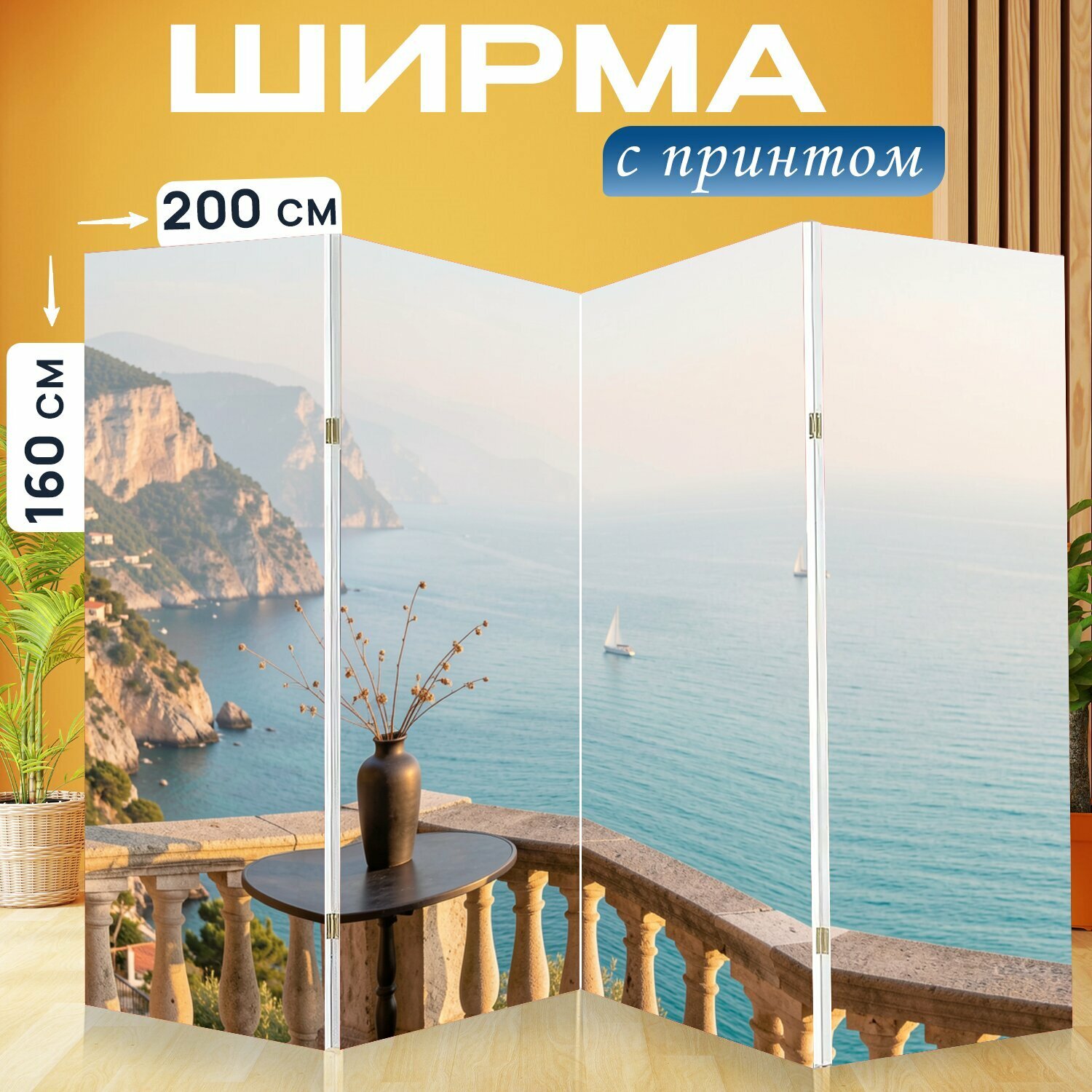 Ширма "Терраса над морем и скалы. Уютный балкон с вазой и сухоцветами на фоне лазурной воды, отвесных берегов." перегородка для зонирования комнаты с принтом 200x160 см. на холсте