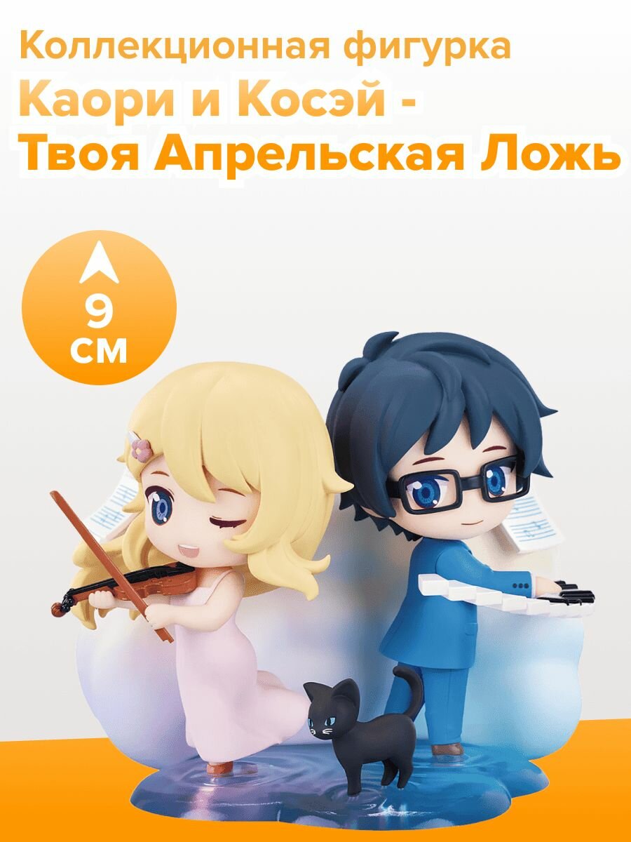 Фигурка аниме Qset Твоя апрельская ложь Каори Миязоно и Косей Арима 9см 49446