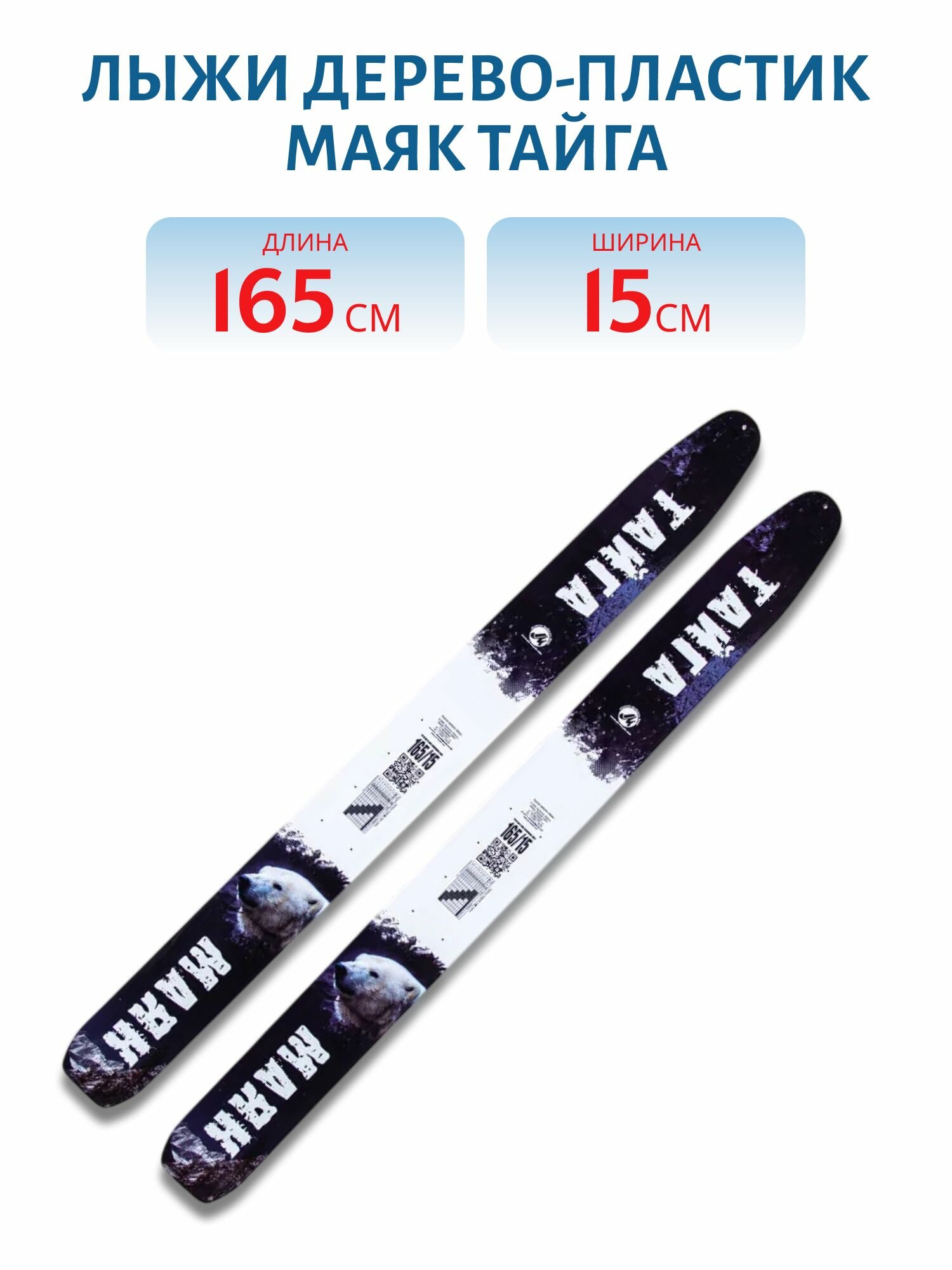 Лыжи дерево-пластик Маяк тайга 165см