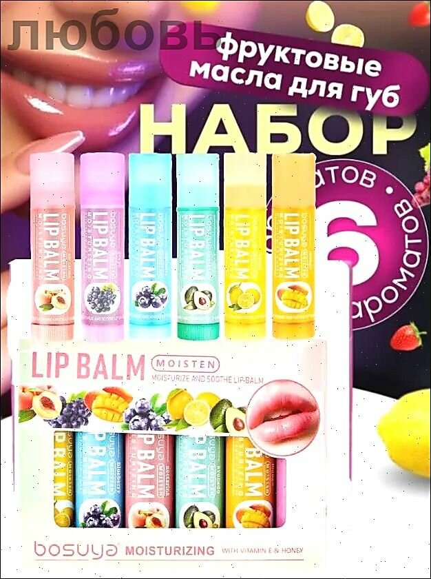Набор долговечных увлажняющих и осветляющих бальзамов для губ из 6 шт
