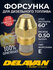 Форсунка Delavan 0.50GPH, 60E (5), P0050-60E5, Е - образная форма распыла, угол ...