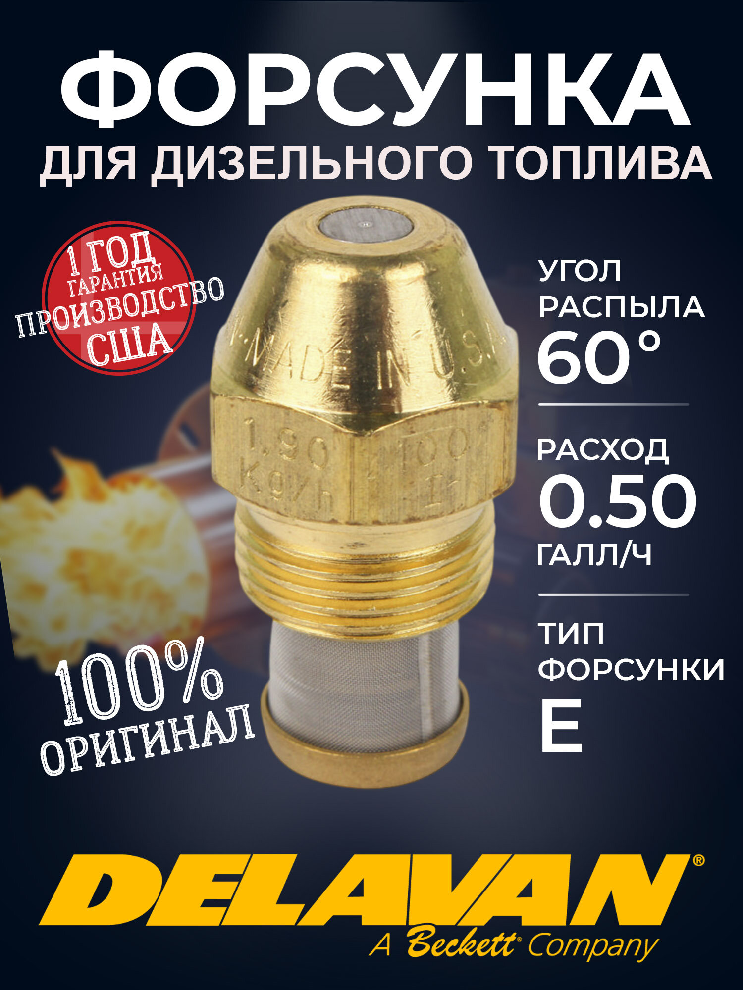 Форсунка Delavan 0.50GPH, 60E (5), P0050-60E5, Е - образная форма распыла, угол 60 градусов, для дизеля
