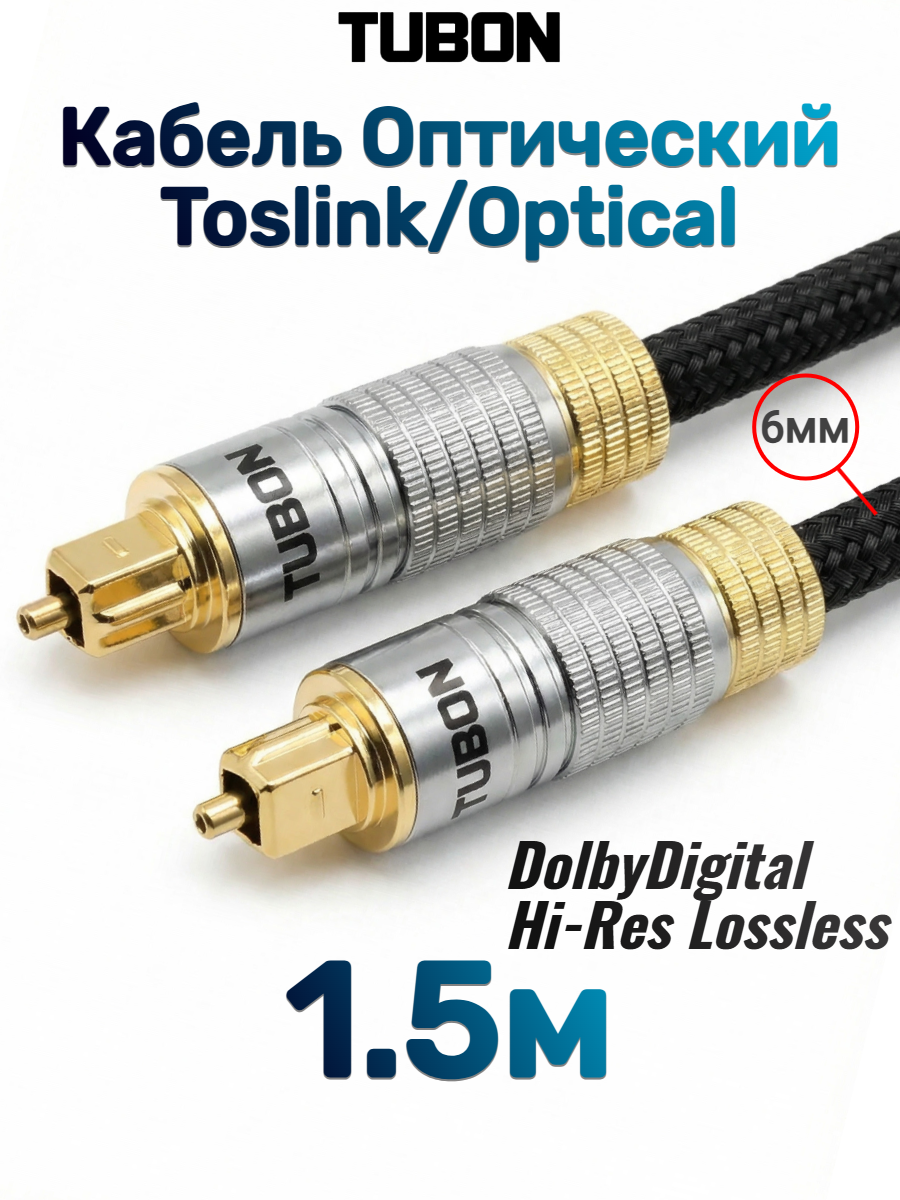 Кабель TUBON Оптический Toslink - Toslink Optical SPDIF T003 1.5м