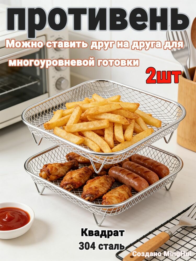 2шт, Эксклюзивная панель гриль, Решетка из нержавеющей стали для аэрогриля, 20.5x20.5 см, 304 сталь