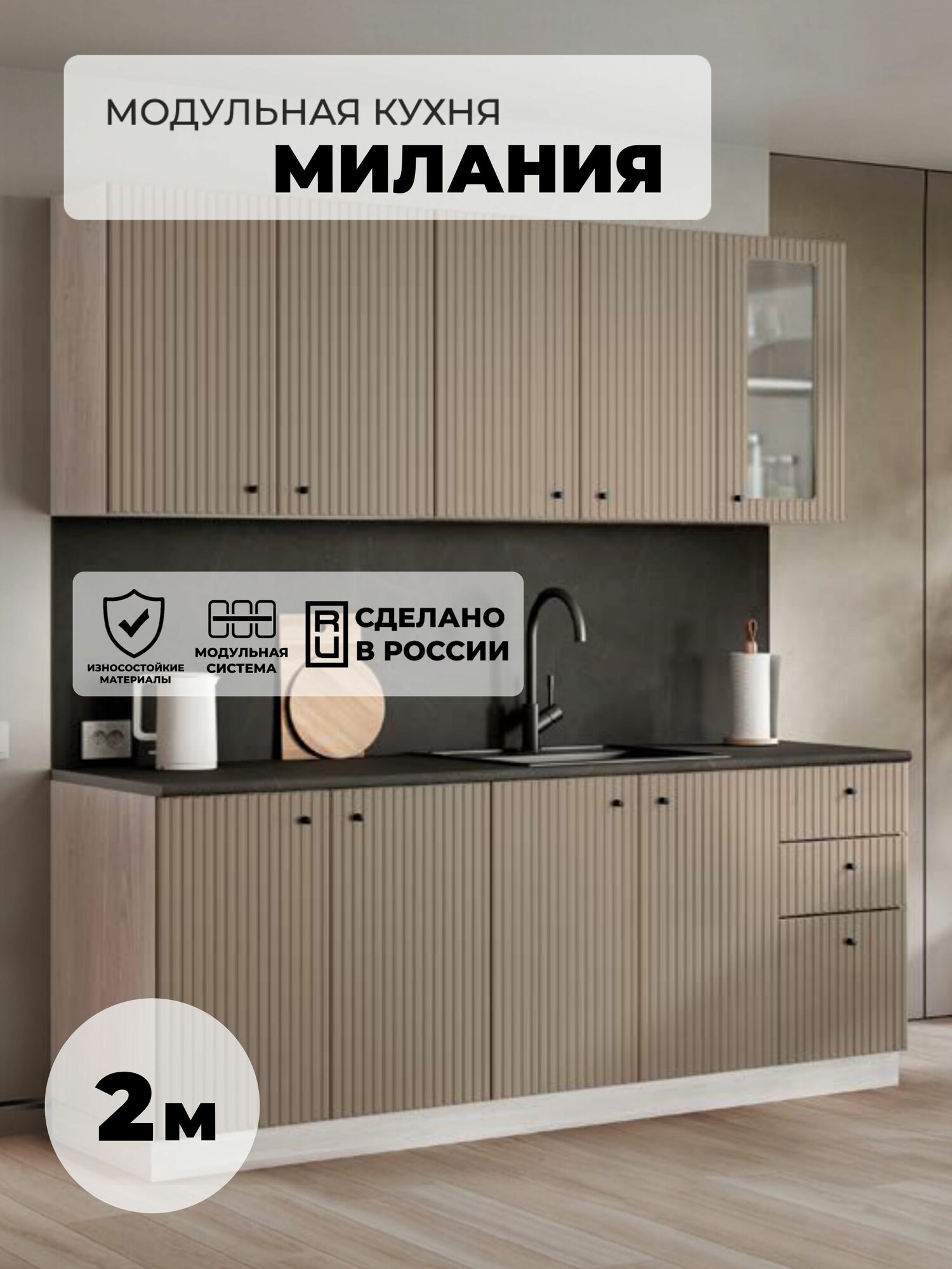 RAUS, Кухонный гарнитур Милания 2м, светлый корпус, прямая кухня капучино, МДФ