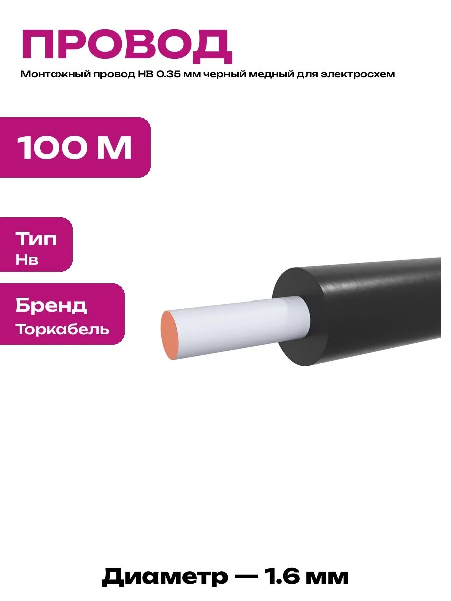 Гибкий медный провод НВ 0.35 мм черный монтажный на катушке