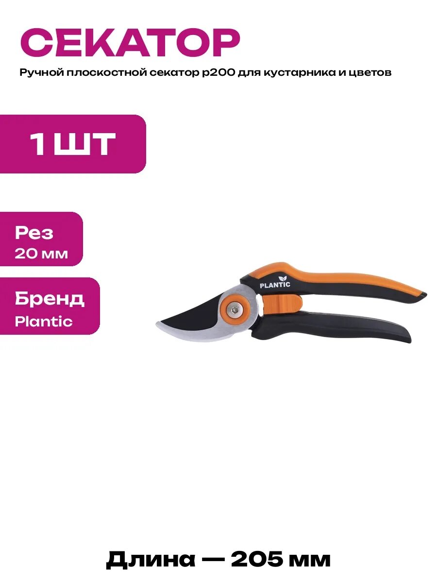 Садовый секатор плоскостной p200 для дачи и ухода за садом