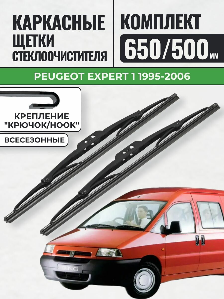 650 500 Щетки каркасные Peugeot Expert 1 1995-2006 / KurumaKit Дворники стеклоочистителя Пежо Эксперт